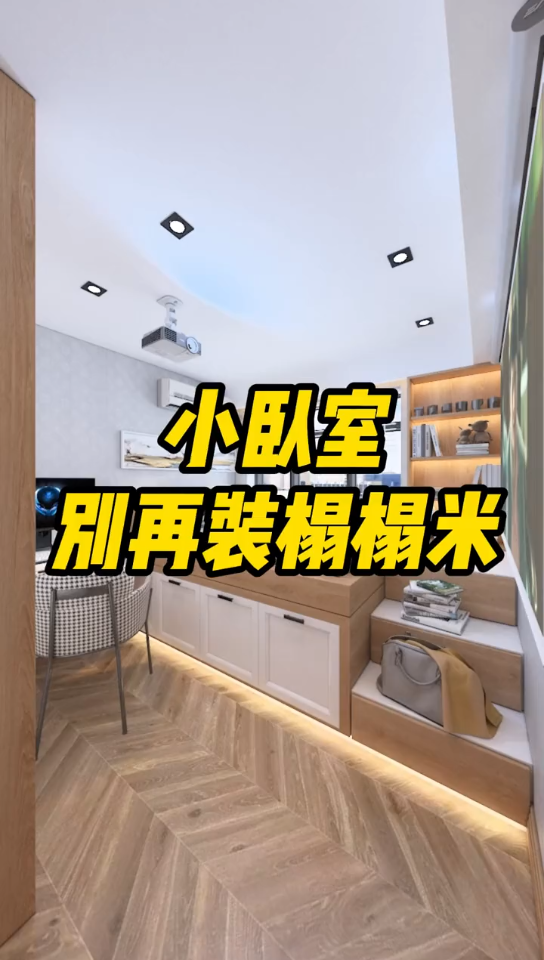 小卧室别再装榻榻米了,这样设计更实用#装修 #卧室设计 #榻榻米