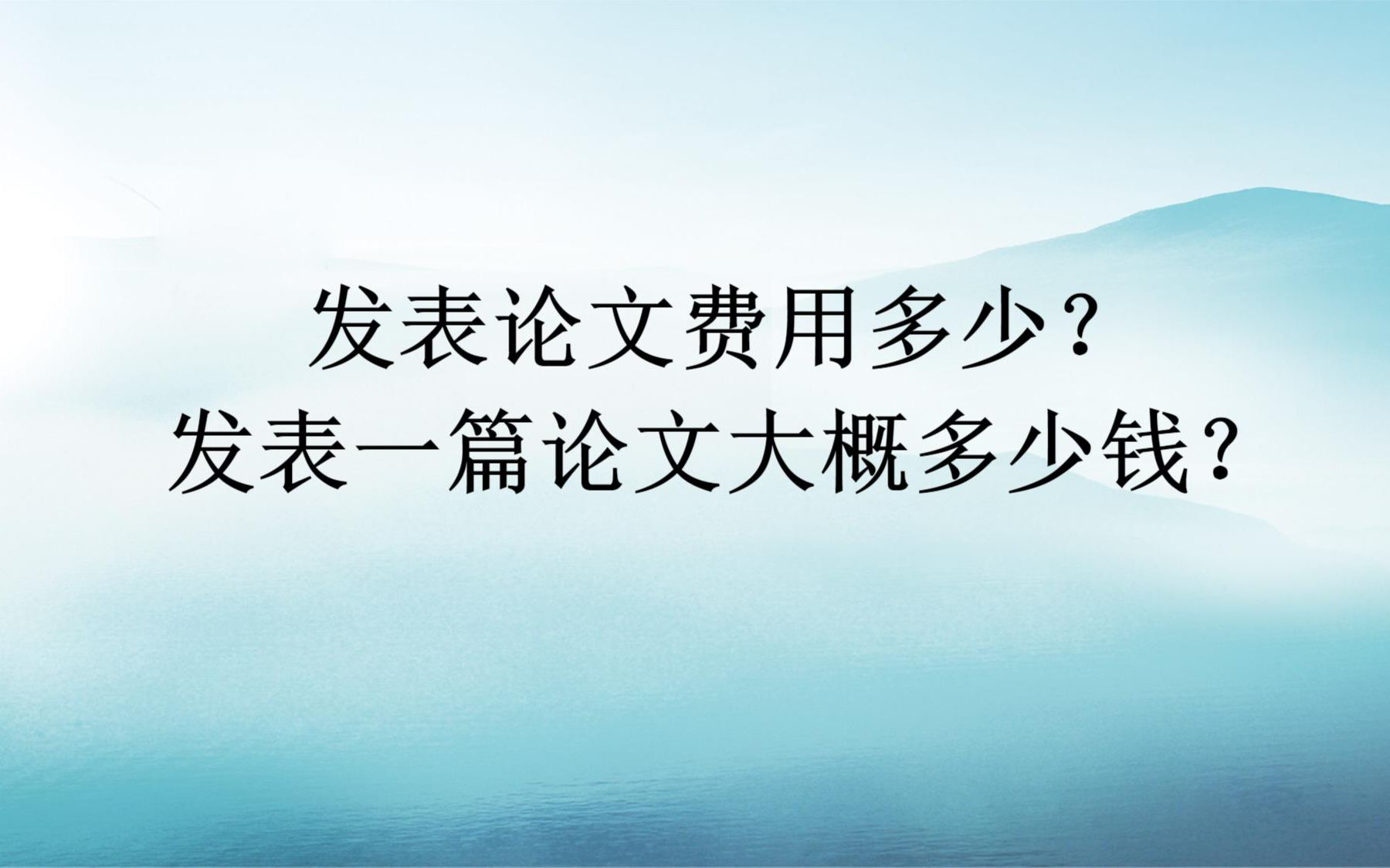 发表论文费用多少?发表一篇论文大概多少钱?