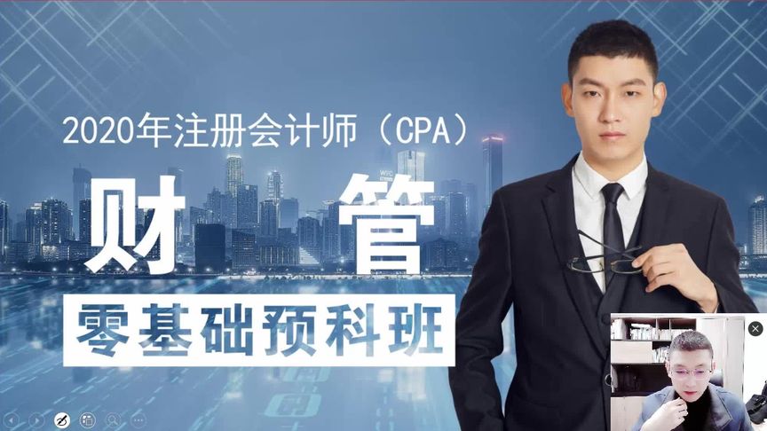 注会CPA财管01讲-30分钟搞定财管框架