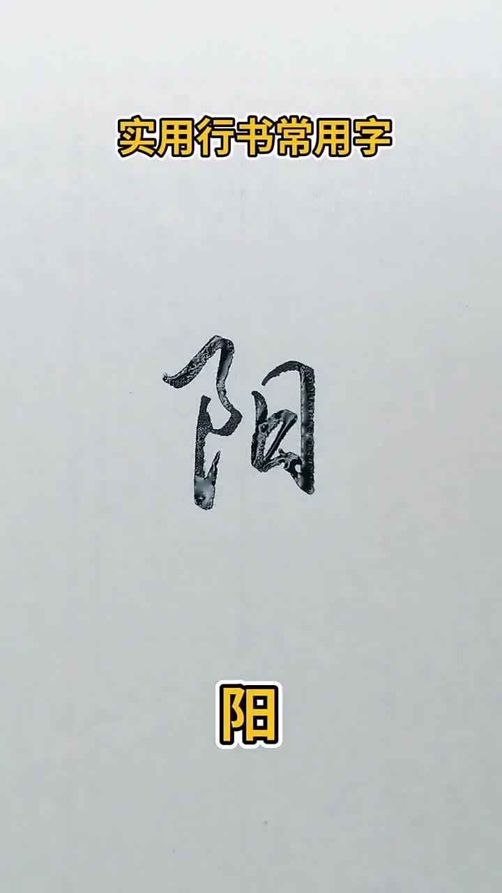 行书常用字!光合分助成长练字硬笔书法