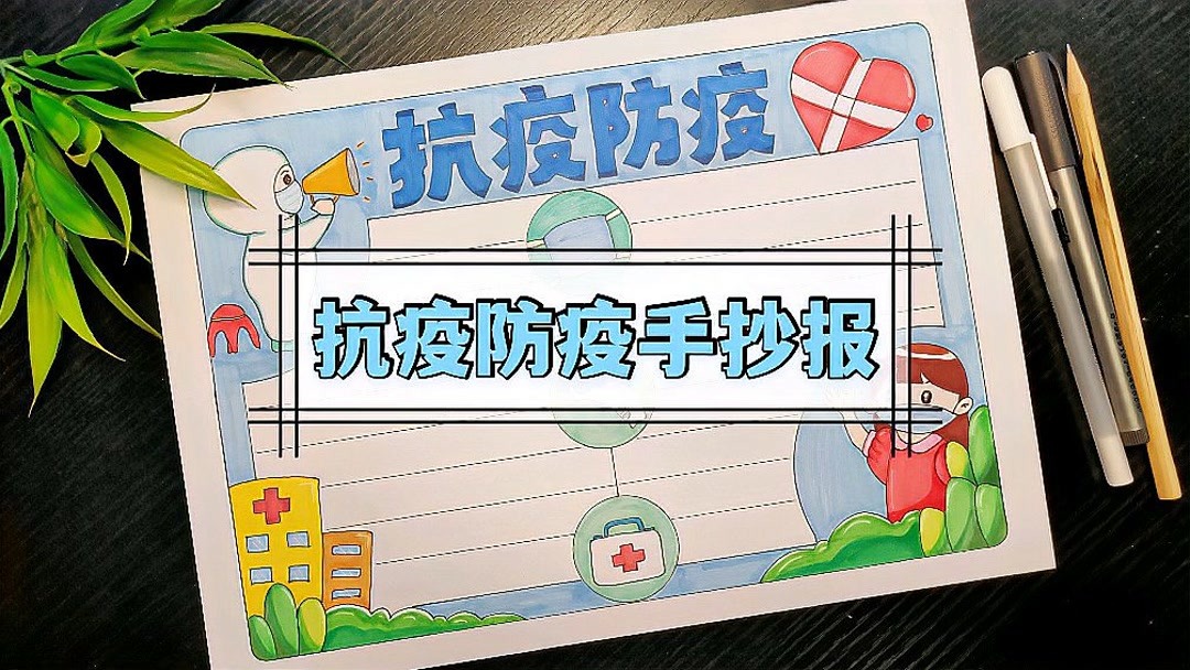 抗疫防疫主题手抄报,抗击疫情,做好自我防护,我们一起努力