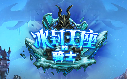 【炉石传说】冰冠堡垒 序章+堡垒下层