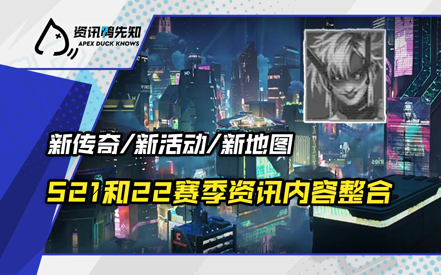 「资讯鸭先知」新传奇Alter!下赛季主题为虚空!S21/22爆料信息整合!