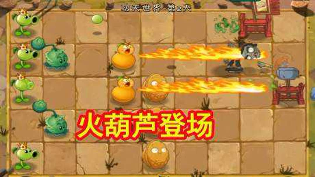 复兴时代144:功夫世界第2天,新植物火葫芦登场,克制兵器架神器