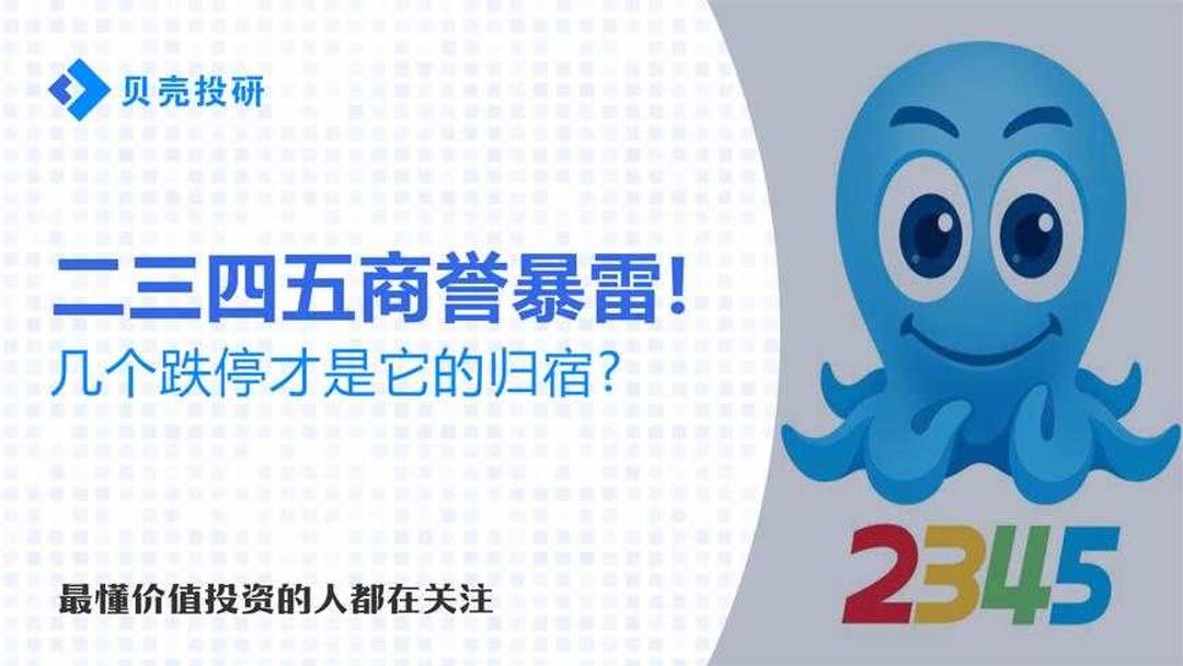 预亏近10亿!24亿商誉压顶,主营业务受挫,二三四五还有机会吗?