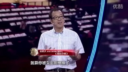 俞凌雄:机会总是和自卑的人无缘