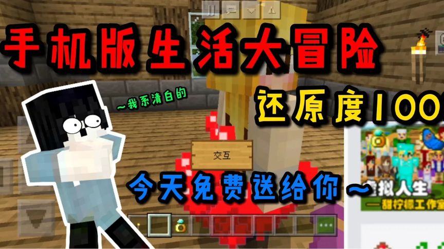 我的世界模组介绍手机版生活大冒险还原度100%今天免费送你