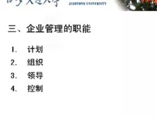现代企业管理学 全36讲 王凌云05西安交通大学