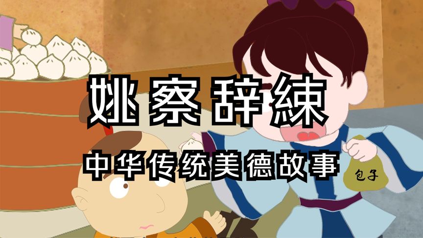 姚察辞綀——中华传统美德故事