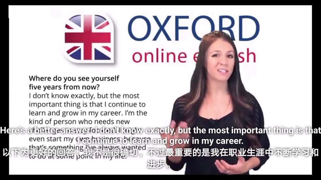 牛津大学在线课程《商务英语》——英语求职面试的窍门和技巧