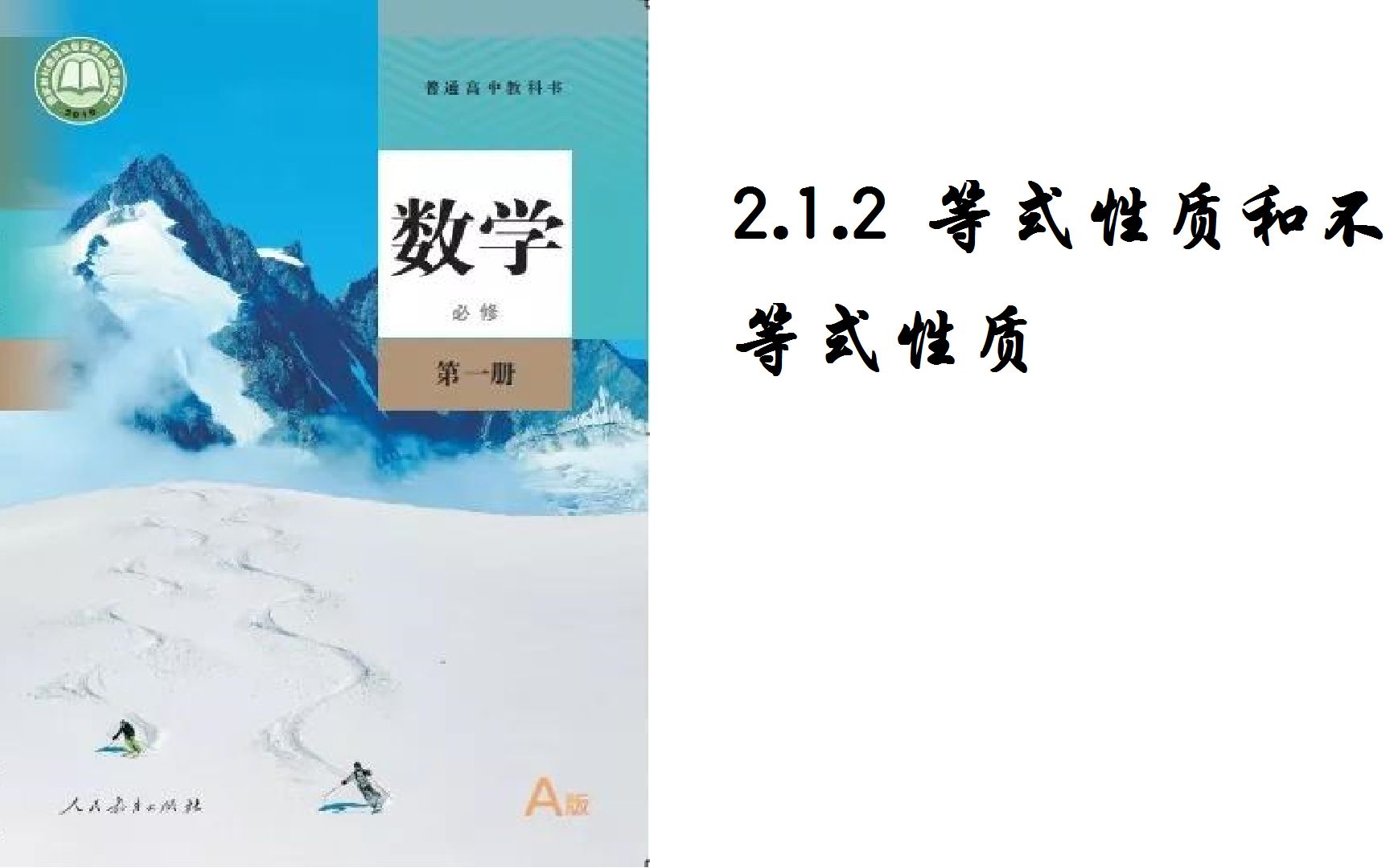新人教A版数学2.1.2等式性质和不等式性质