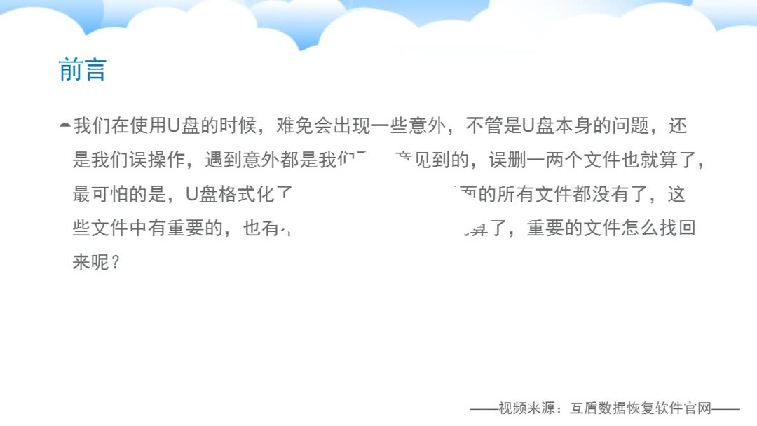 U盘格式化文件如何找回——互盾数据恢复软件