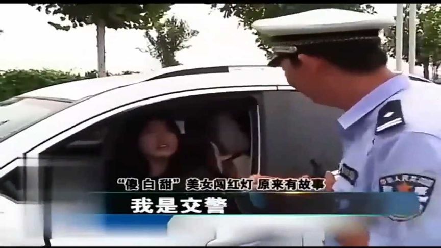 交通:女司机逆行闯红灯,被交警拦下,竟化身"傻白甜"