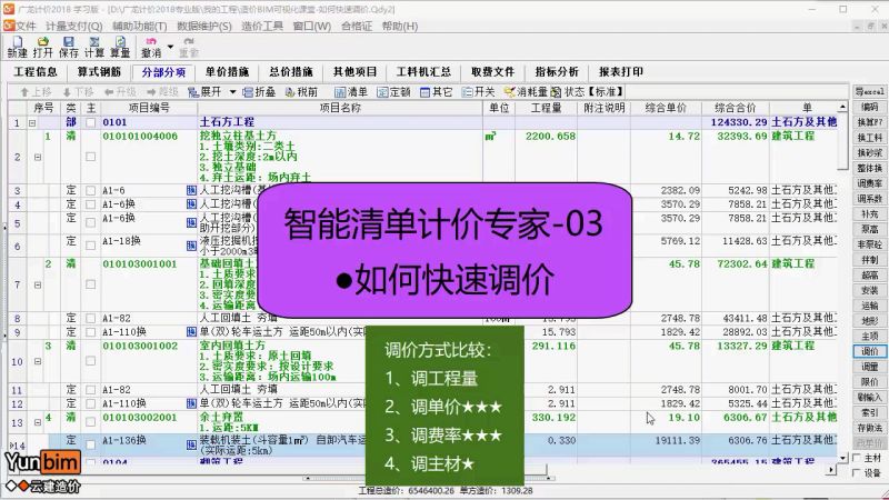 智能清单计价专家-03、如何快速调价