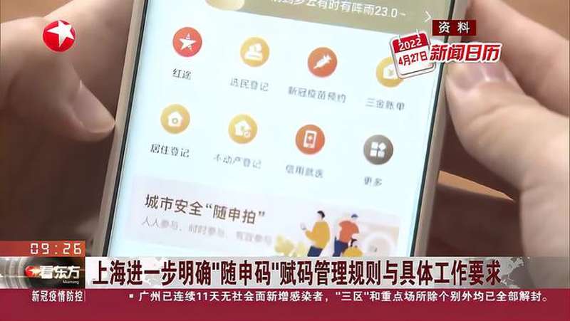 上海进一步明确“随申码”赋码管理规则与具体工作要求
