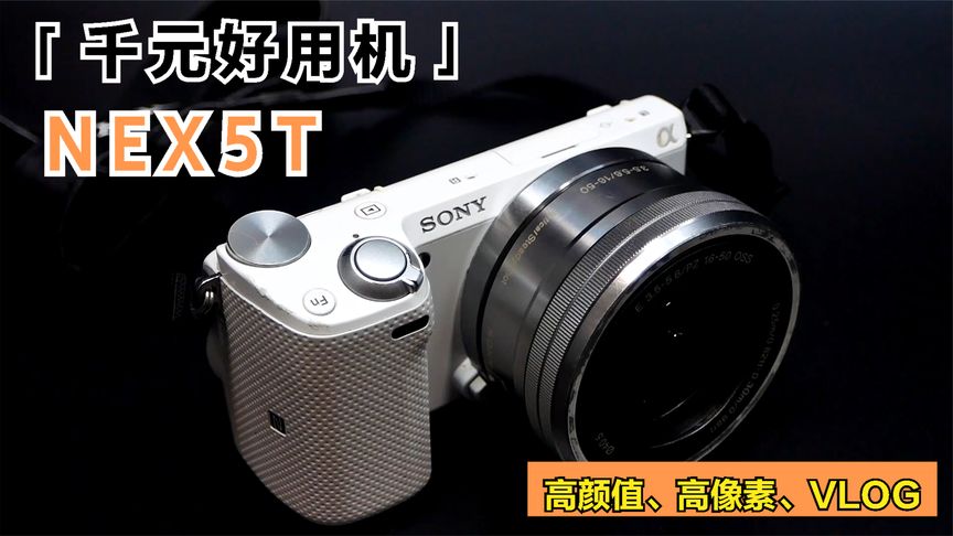 【微单】索尼SONY NEX5T微单体验千元好用微单垃圾佬最爱好用不贵