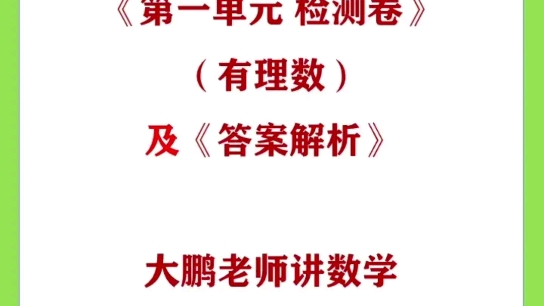(初一数学上册)《第一单元检测卷》(有理数)及《答案解析》 #小升初 #...