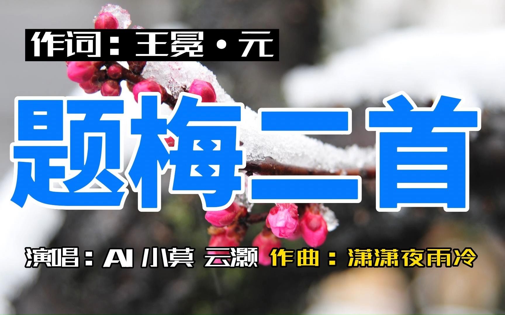 古诗词歌曲:《题梅二首》作词:王冕·元 演唱:AI小莫云灏 男女对唱 ...