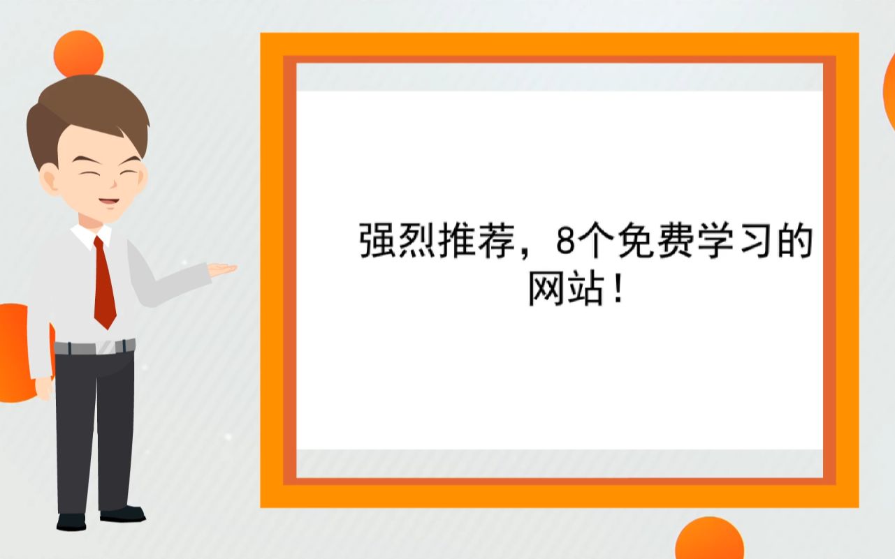 【产品演示动画制作】强烈推荐,8个免费学习的网站!