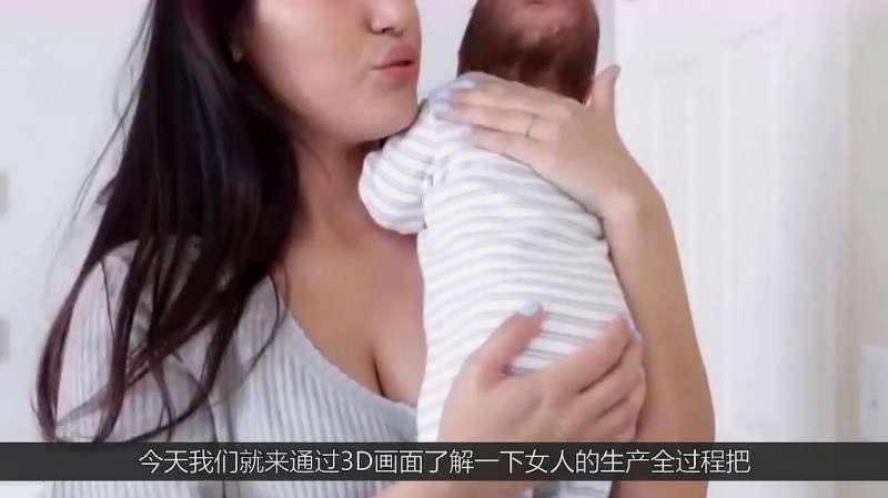 女人生产有多痛?3D模拟全过程,各位丈夫请好好珍惜孩子他妈