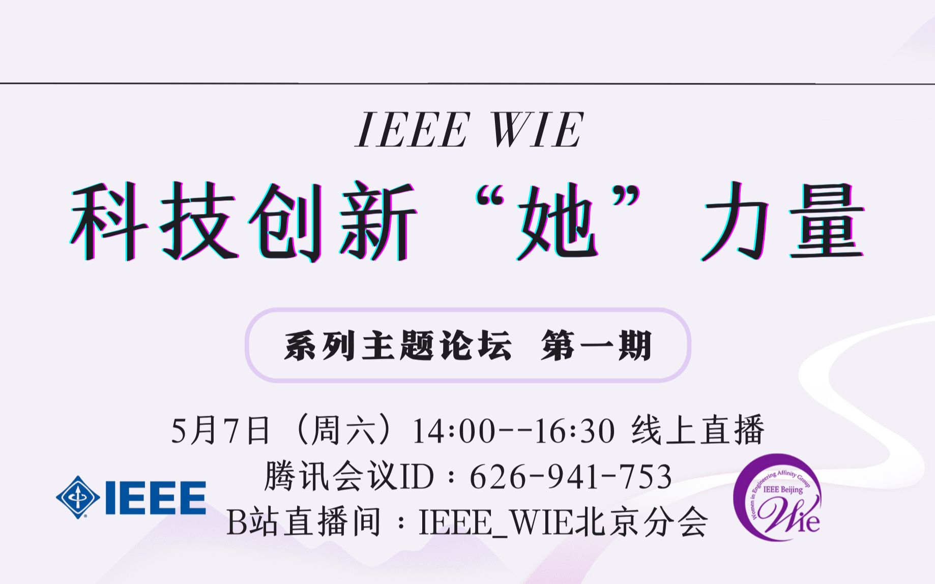 IEEE WIE科技创新"她"力量系列主题论坛-第1期直播