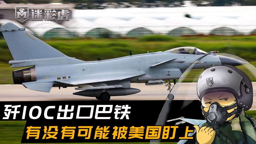 歼10C出口不安全?巴铁与美国来往密切,美国真能拿到歼10C数据?