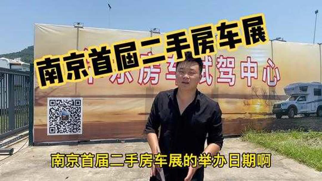 南京在办二手房车展,明天就开展了!