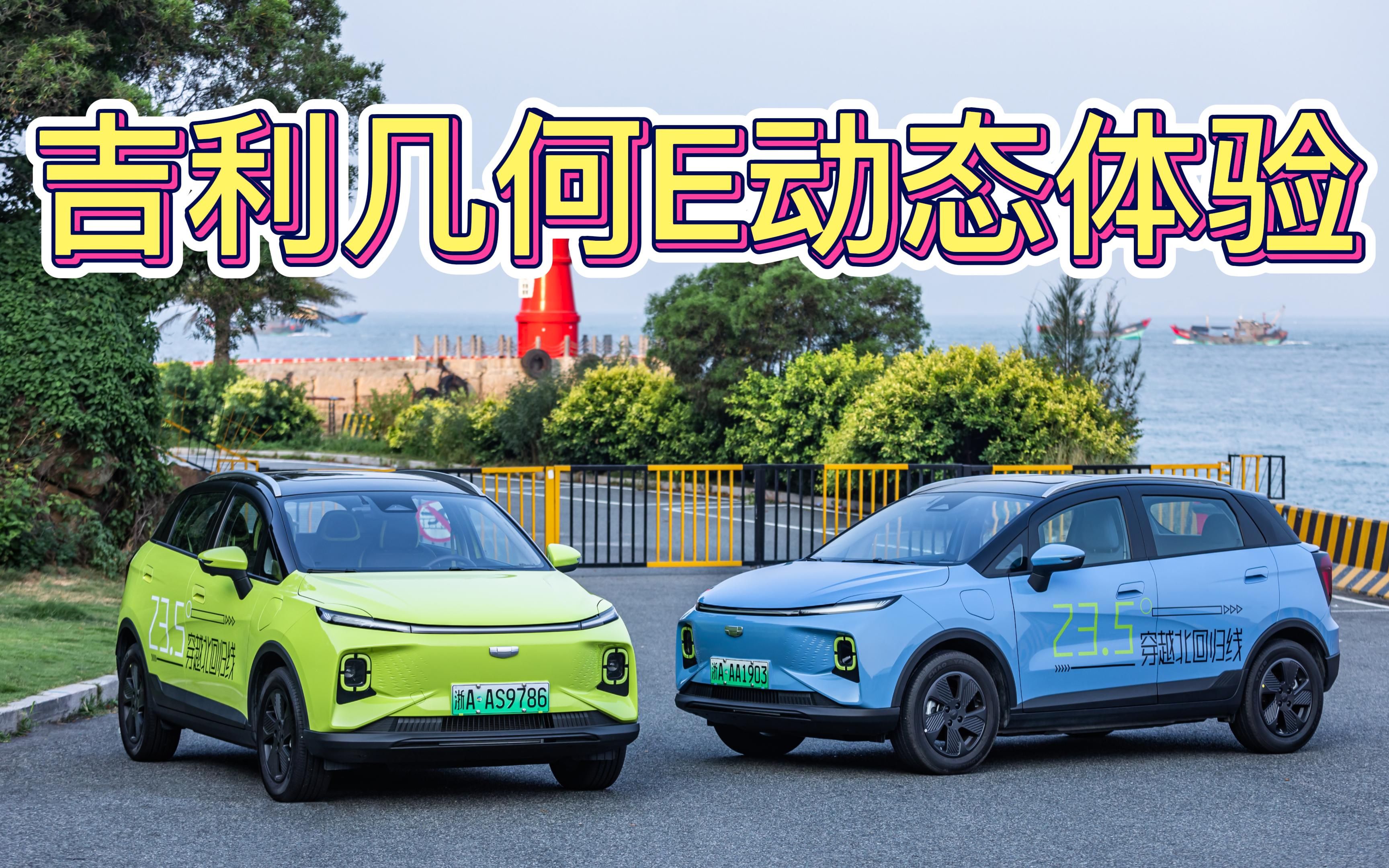 「趣体验」穿越北回归线,吉利几何E动态试驾