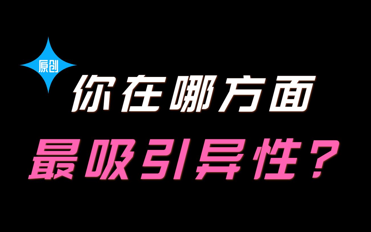 【互动视频】你在哪方面最吸引异性?你最吸引异性的点是什么?颜值?...