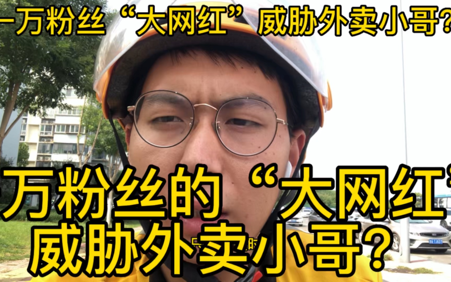 十万粉丝大网红威胁外卖小哥