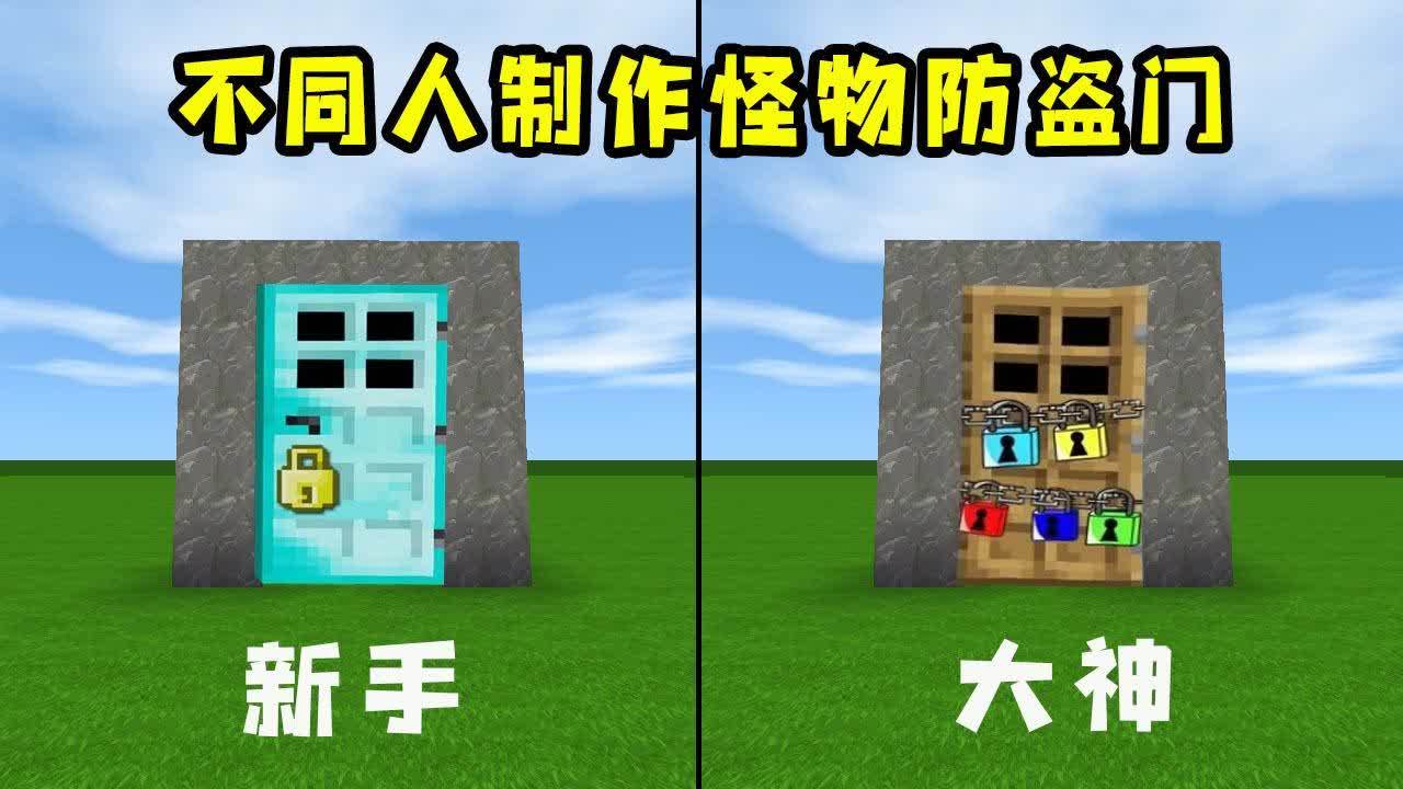 挑战迷你世界!不同人制作怪物防盗门,新手做的自己都进不去