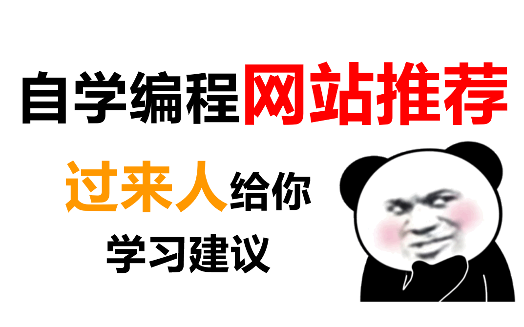 程序员自学编程的网站推荐,自学3年老程序猿的学习好东西!