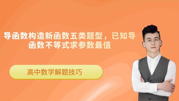 导函数构造新函数五类题型,已知导函数不等式求参数最值