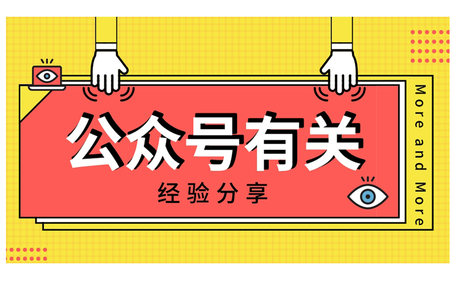 【教学相长】公众号有关经验分享 | 图片素材网站推荐 | 公众号排版...