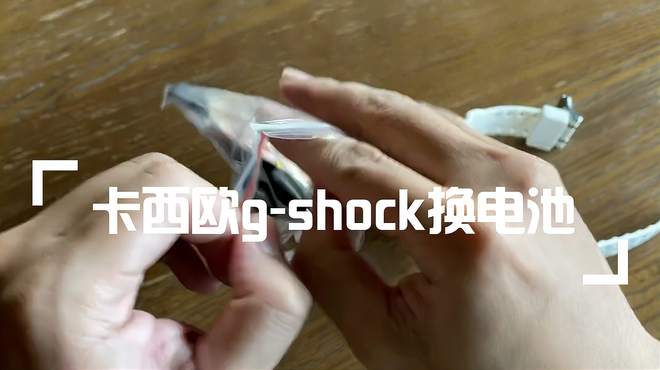 卡西欧g-shock换电池