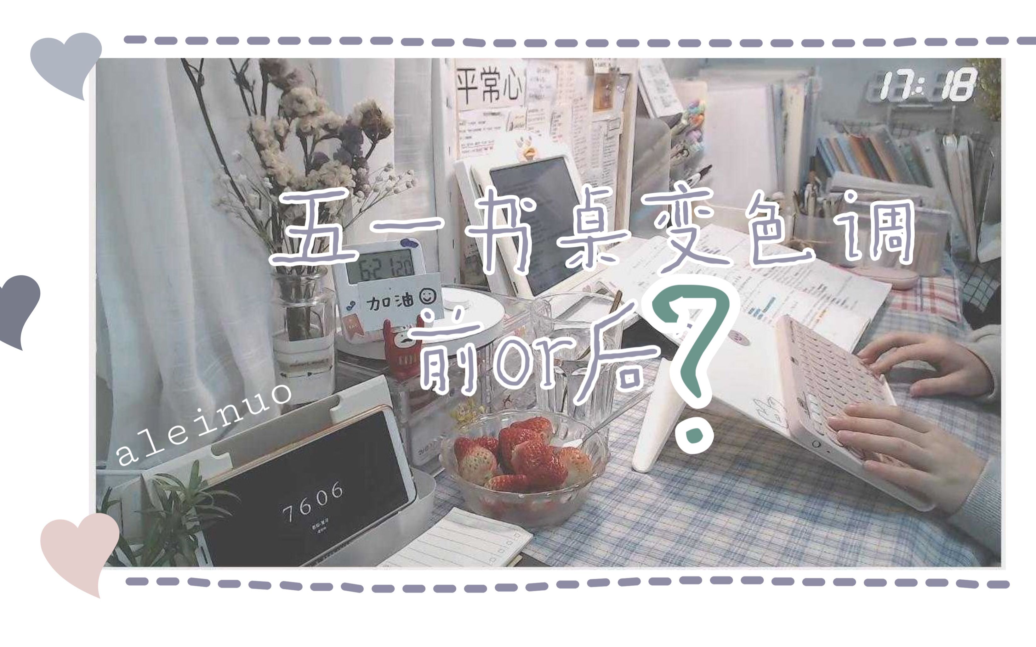 「aleinuo」 芋泥波波奶茶→青柠气泡水|书桌色调整理|51劳动项目