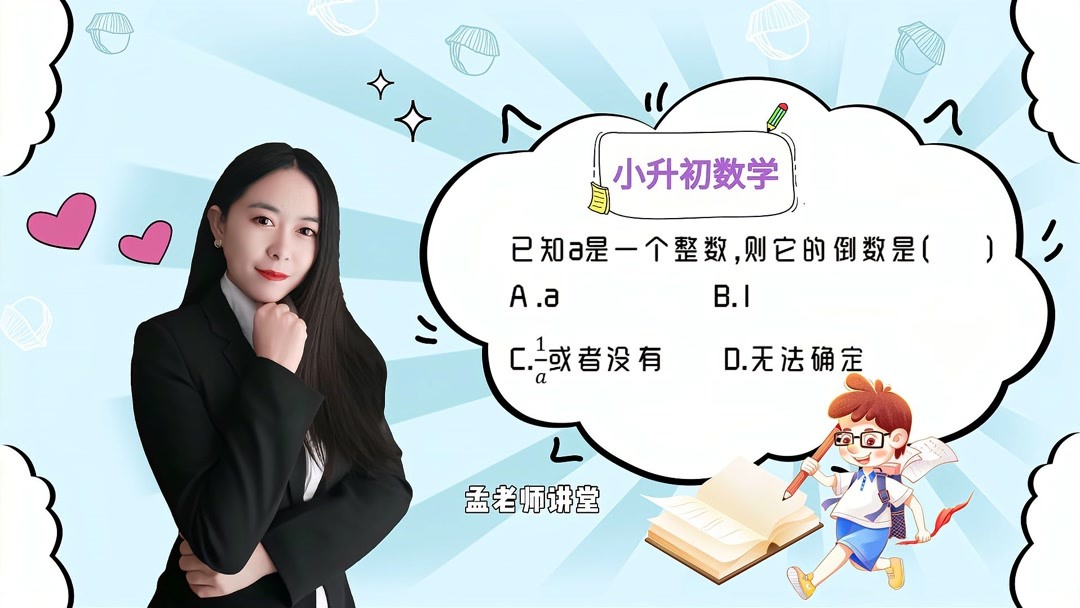 倒数定义:已知a是一个整数,则它的倒数是下面的哪个选项?