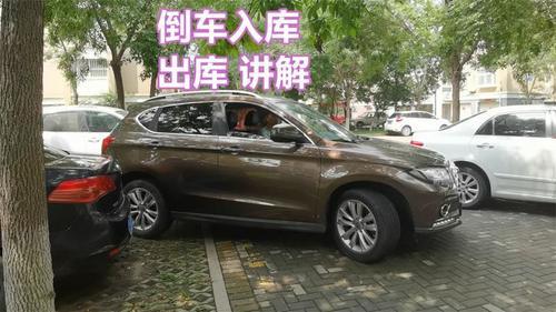 车位前有多辆车,倒车入库和出库讲解,怎样才干避免剐蹭