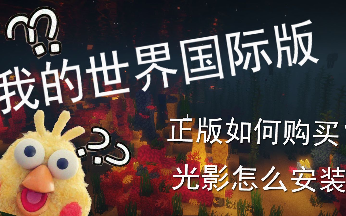 【minecraft】如何购买我的世界国际版及光影安装