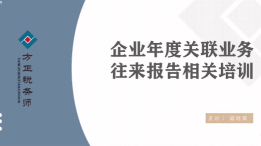 涉税服务系列品牌 企业关联交易申报,方正税务师为您解疑答惑