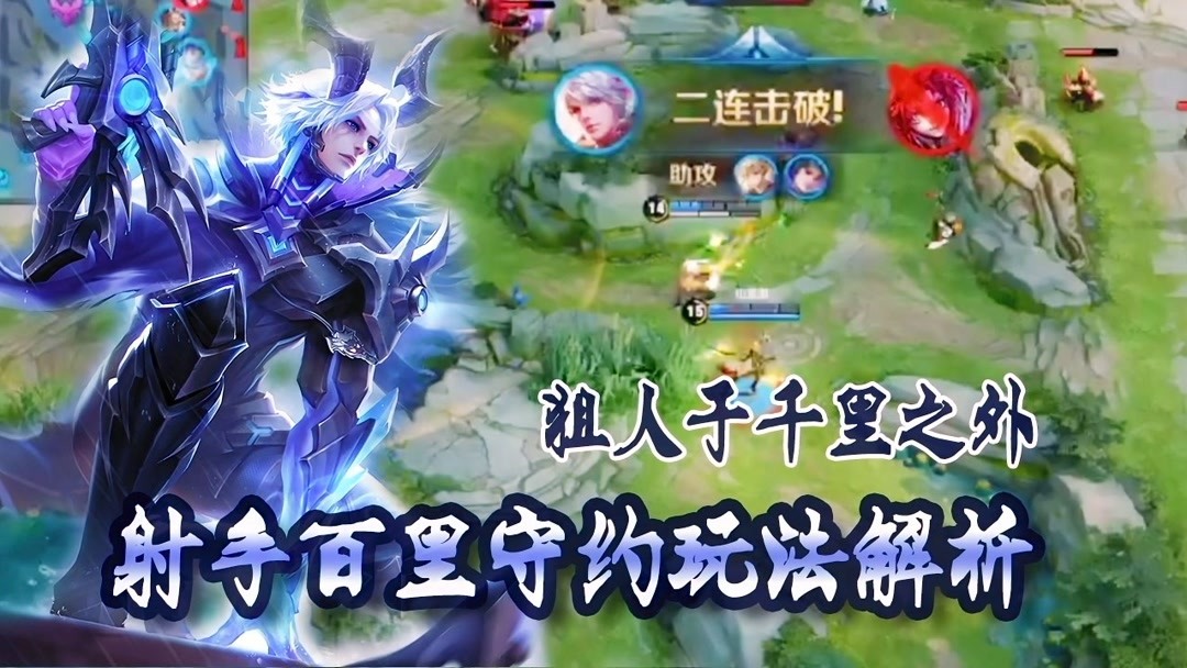 王者荣耀:百里守约如何不坑人?教你做一名优秀的狙击手