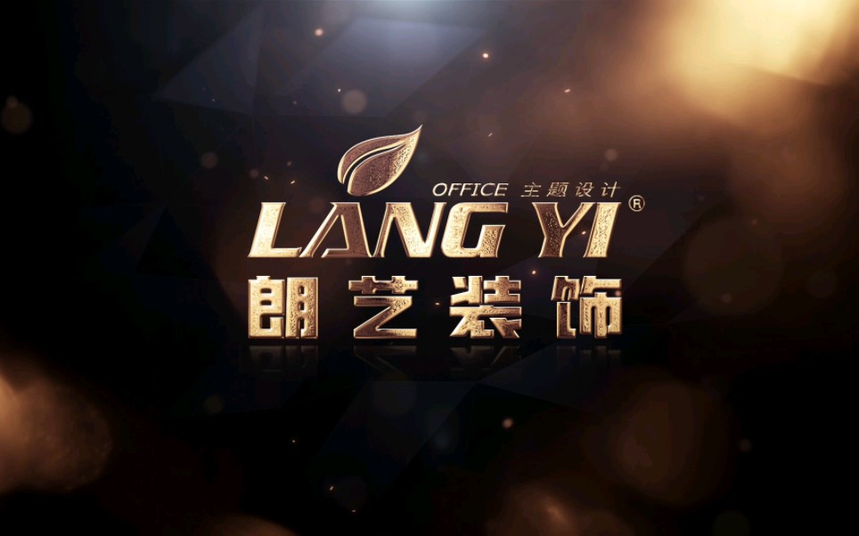 上海朗艺装饰设计工程有限公司宣传