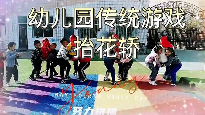 幼儿园传统游戏抬花轿