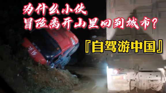 床车太阳能供电系统出问题,一到晚上就停电,所以冒险连夜回城里