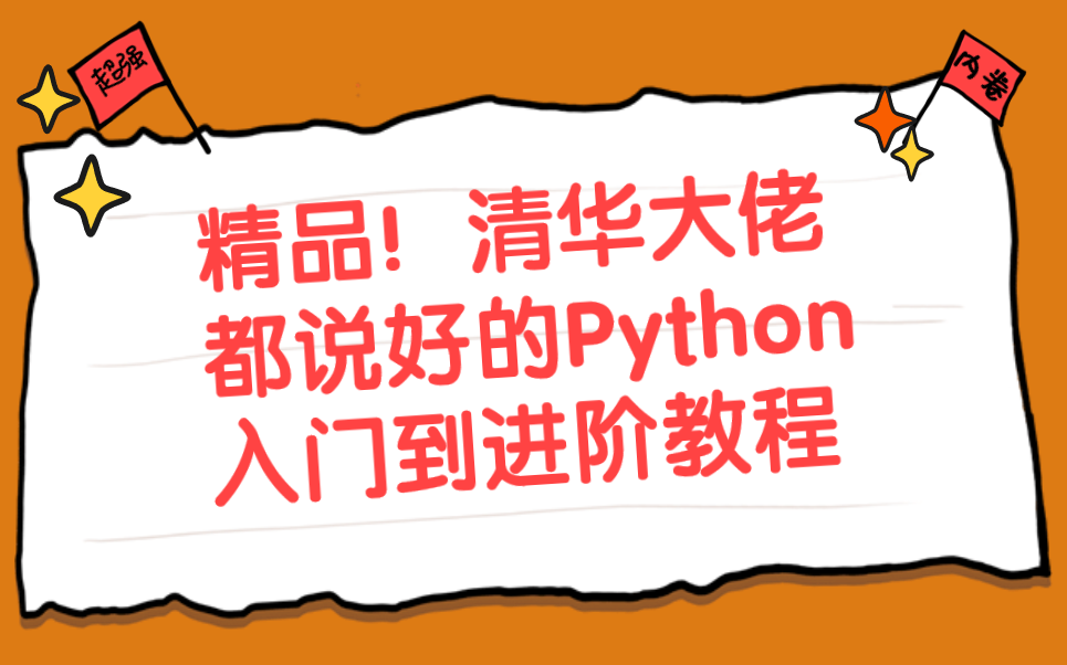 精品!清华大佬都说好的Python入门到进阶教程,你还不行动起来