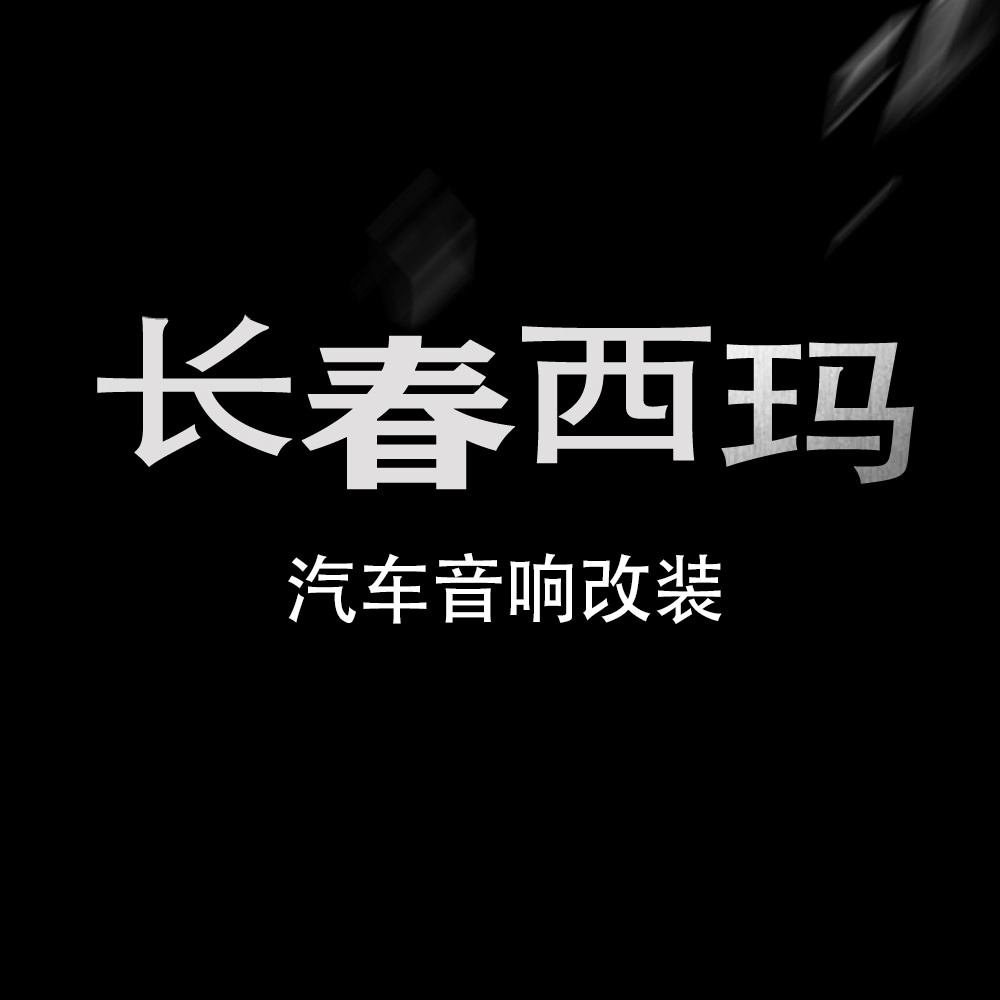 长春西玛汽车音响改装 