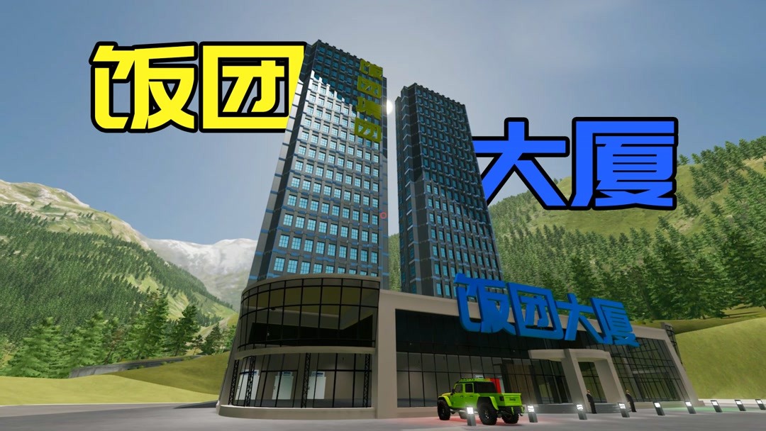 模拟农场22:饭团大厦建成