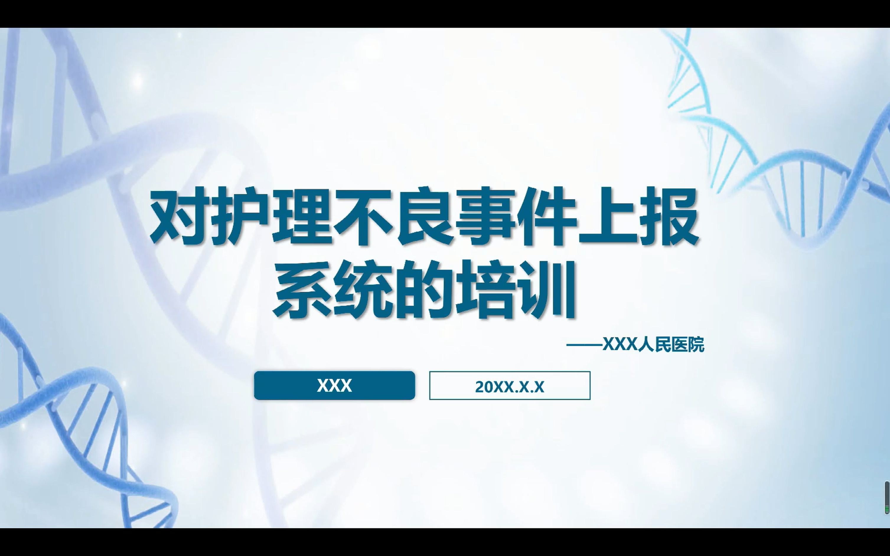 【D00150】对护理不良事件上报系统的培训ppt