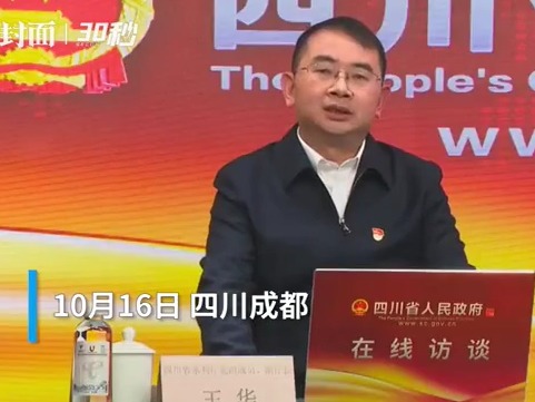 30秒|四川省水利厅副厅长王华:用现代化、信息化手段管理河湖