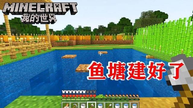 我的世界71:经过3天3夜,终于把鱼塘装满水,能养鱼咯